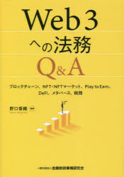 野口香織／編著本詳しい納期他、ご注文時はご利用案内・返品のページをご確認ください出版社名金融財政事情研究会出版年月2022年12月サイズ309P 21cmISBNコード9784322142167法律 他法律 他法律その他Web3への法務Q＆...
