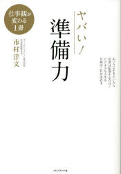 市村洋文／著本詳しい納期他、ご注文時はご利用案内・返品のページをご確認ください出版社名プレジデント社出版年月2022年12月サイズ217P 19cmISBNコード9784833452168ビジネス 仕事の技術 仕事の技術その他ヤバい!準備力...
