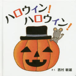 西村敏雄／さくコドモエのえほん本詳しい納期他、ご注文時はご利用案内・返品のページをご確認ください出版社名白泉社出版年月2017年09月サイズ1冊（ページ付なし） 18×18cmISBNコード9784592762171児童 知育絵本 知育絵本...