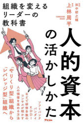 上林周平／著 田中研之輔／監修本詳しい納期他、ご注文時はご利用案内・返品のページをご確認ください出版社名アスコム出版年月2022年08月サイズ269P 19cmISBNコード9784776212171ビジネス 仕事の技術 リーダーシップ・コ...
