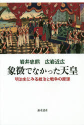岩井忠熊／著 広岩近広／著本詳しい納期他、ご注文時はご利用案内・返品のページをご確認ください出版社名藤原書店出版年月2019年04月サイズ295P 19cmISBNコード9784865782172人文 日本史 天皇論象徴でなかった天皇 明治...
