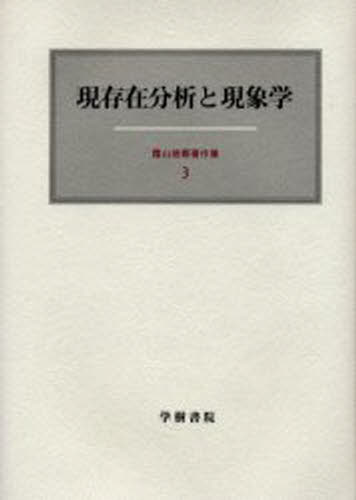 霜山徳爾／著霜山徳爾著作集 3本詳しい納期他、ご注文時はご利用案内・返品のページをご確認ください出版社名学樹書院出版年月2001年02月サイズ262P 22cmISBNコード9784906502172人文 精神病理 概論霜山徳爾著作集 3シ...