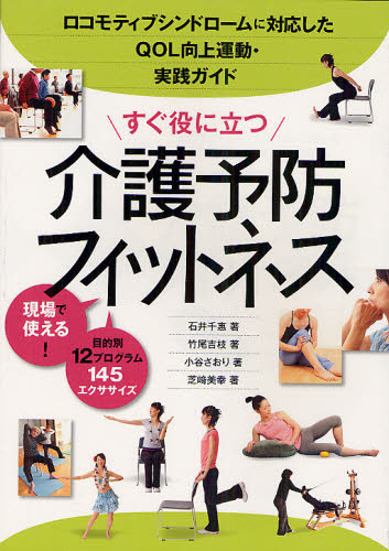 石井千惠／著 竹尾吉枝／著 小谷さおり／著 芝崎美幸／著ロコモティブシンドロームに対応したQOL本詳しい納期他、ご注文時はご利用案内・返品のページをご確認ください出版社名誠文堂新光社出版年月2012年04月サイズ191P 26cmISBNコ...