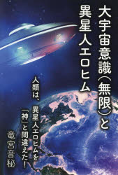 竜宮音秘／著本詳しい納期他、ご注文時はご利用案内・返品のページをご確認ください出版社名ブイツーソリューション出版年月2023年07月サイズ284P 19cmISBNコード9784434322174人文 精神世界 精神世界大宇宙意識〈無限〉と...