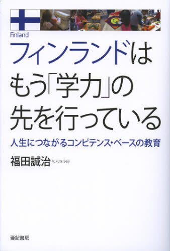 福田誠治／著本詳しい納期他、ご注文時はご利用案内・返品のページをご確認ください出版社名亜紀書房出版年月2012年10月サイズ205P 19cmISBNコード9784750512174教育 教育一般 海外教育事情フィンランドはもう「学力」の先...