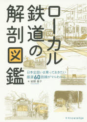 岩間昌子／著本詳しい納期他、ご注文時はご利用案内・返品のページをご確認ください出版社名エクスナレッジ出版年月2016年10月サイズ143P 21cmISBNコード9784767822174趣味 ホビー 鉄道ローカル鉄道の解剖図鑑ロ-カル テ...