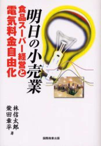 林信太郎／著 柴田章平／著本詳しい納期他、ご注文時はご利用案内・返品のページをご確認ください出版社名国際商業出版出版年月2003年12月サイズ226P 19cmISBNコード9784875422174ビジネス ビジネス教養 企業・業界論明日...