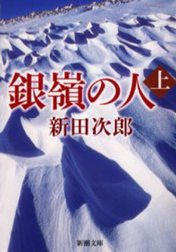 新田次郎／著新潮文庫本詳しい納期他、ご注文時はご利用案内・返品のページをご確認ください出版社名新潮社出版年月2004年03月サイズ444P 16cmISBNコード9784101122175文庫 日本文学 新潮文庫銀嶺の人 上巻ギンレイ ノ ...