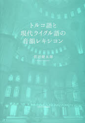 菅沼健太郎／著本詳しい納期他、ご注文時はご利用案内・返品のページをご確認ください出版社名九州大学出版会出版年月2017年09月サイズ202P 22cmISBNコード9784798502175人文 哲学・思想 言語学トルコ語と現代ウイグル語の...