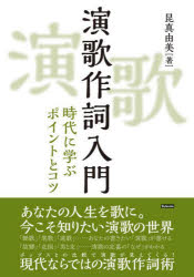 昆真由美／著本詳しい納期他、ご注文時はご利用案内・返品のページをご確認ください出版社名スタイルノート出版年月2025年01月サイズ159P 21cmISBNコード9784799802175芸術 音楽 音楽その他演歌作詞入門 時代に学ぶポイン...
