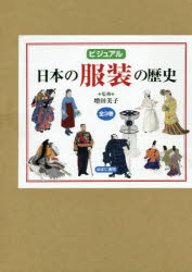 増田美子／監修本詳しい納期他、ご注文時はご利用案内・返品のページをご確認ください出版社名ゆまに書房出版年月2019年サイズ27cmISBNコード9784843352175児童 学習 文明・文化・歴史・宗教ビジュアル日本の服装の歴史 3巻セッ...