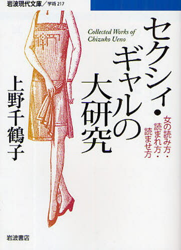 上野千鶴子／著岩波現代文庫 学術 217本詳しい納期他、ご注文時はご利用案内・返品のページをご確認ください出版社名岩波書店出版年月2009年05月サイズ262，7P 15cmISBNコード9784006002176文庫 日本文学 岩波現代文...