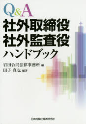 岩田合同法律事務所／編 田子真也／編著本詳しい納期他、ご注文時はご利用案内・返品のページをご確認ください出版社名日本加除出版出版年月2015年03月サイズ436P 21cmISBNコード9784817842176法律 商法 会社法Q＆A社外...