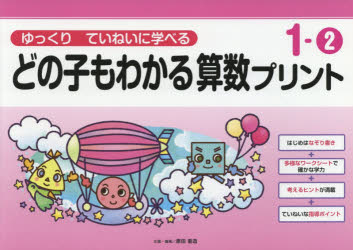 原田善造／企画・編著本詳しい納期他、ご注文時はご利用案内・返品のページをご確認ください出版社名喜楽研出版年月2017年04月サイズ128P 21×30cmISBNコード9784862772176教育 学校教育 小学校算数科どの子もわかる算数...