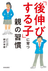 柳沢幸雄／著本詳しい納期他、ご注文時はご利用案内・返品のページをご確認ください出版社名青春出版社出版年月2021年09月サイズ190P 19cmISBNコード9784413232180生活 しつけ子育て 育児「後伸びする子」に育つ親の習慣ア...