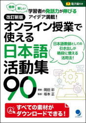 岡田彩／著 坂本正／監修本詳しい納期他、ご注文時はご利用案内・返品のページをご確認ください出版社名コスモピア出版年月2024年10月サイズ237P 21cmISBNコード9784864542180語学 日本語 日本語教育オンライン授業で使え...