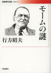行方昭夫／著岩波現代文庫 文芸 218本詳しい納期他、ご注文時はご利用案内・返品のページをご確認ください出版社名岩波書店出版年月2013年04月サイズ266，13P 15cmISBNコード9784006022181文庫 日本文学 岩波現代文...