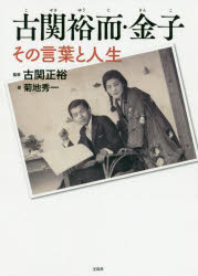 菊地秀一／著 古関正裕／監修本詳しい納期他、ご注文時はご利用案内・返品のページをご確認ください出版社名宝島社出版年月2020年03月サイズ127P 21cmISBNコード9784299002181教養 ノンフィクション 人物評伝古関裕而・金...