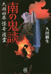 久田樹生／著竹書房怪談文庫 HO-426本詳しい納期他、ご注文時はご利用案内・返品のページをご確認ください出版社名竹書房出版年月2020年04月サイズ222P 15cmISBNコード9784801922181文庫 日本文学 幻冬舎文庫南の鬼...