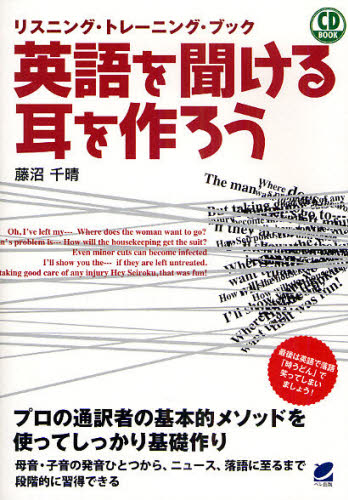藤沼千晴／著CD BOOK本詳しい納期他、ご注文時はご利用案内・返品のページをご確認ください出版社名ベレ出版出版年月2009年02月サイズ159P 21cmISBNコード9784860642181語学 英語 英語発音・ヒアリング英語を聞ける...