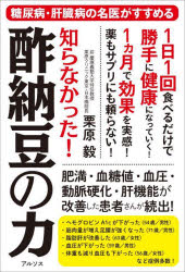 栗原毅／著本詳しい納期他、ご注文時はご利用案内・返品のページをご確認ください出版社名アルソス出版年月2024年10月サイズ203P 19cmISBNコード9784910512181生活 健康法 健康法知らなかった!酢納豆の力 糖尿病・肝臓病...