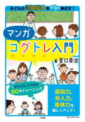 宮口幸治／著本詳しい納期他、ご注文時はご利用案内・返品のページをご確認ください出版社名小学館出版年月2022年03月サイズ223P 21cmISBNコード9784098402182教養 ノンフィクション 教育マンガコグトレ入門 子どもの認知...