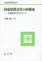 小幡純子／著行政法研究双書 31本詳しい納期他、ご注文時はご利用案内・返品のページをご確認ください出版社名弘文堂出版年月2015年02月サイズ369P 22cmISBNコード9784335312182法律 他法律 行政法国家賠償責任の再構成...