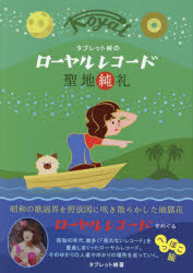 タブレット純／著本詳しい納期他、ご注文時はご利用案内・返品のページをご確認ください出版社名山中企画出版年月2022年11月サイズ183P 21cmISBNコード9784434312182エンターテイメント TV映画タレント・ミュージシャン ...