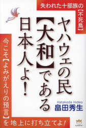 畠田秀生／著本詳しい納期他、ご注文時はご利用案内・返品のページをご確認ください出版社名ヒカルランド出版年月2023年03月サイズ235P 19cmISBNコード9784867422182人文 精神世界 精神世界ヤハウェの民〈大和〉である日本...