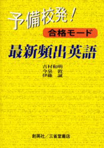吉村和明／著 今泉敦／著 伊藤誠／著本詳しい納期他、ご注文時はご利用案内・返品のページをご確認ください出版社名創英社出版年月2002年07月サイズ146P 19cmISBNコード9784881422182高校学参 英語 英語総合予備校発!合...