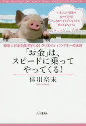 佳川奈未／著本詳しい納期他、ご注文時はご利用案内・返品のページをご確認ください出版社名ビジネス社出版年月2020年10月サイズ212P 19cmISBNコード9784828422183ビジネス マネープラン マネープランその他「お金」は、ス...