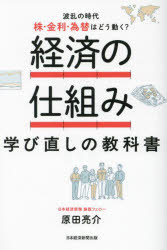 原田亮介／著本詳しい納期他、ご注文時はご利用案内・返品のページをご確認ください出版社名日経BP出版年月2025年01月サイズ255P 19cmISBNコード9784296002184経済 経済 経済学一般経済の仕組み学び直しの教科書 波乱の...
