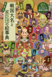 小和田哲男／監修本詳しい納期他、ご注文時はご利用案内・返品のページをご確認ください出版社名成美堂出版出版年月2022年12月サイズ319P 19cmISBNコード9784415332185教養 雑学・知識 雑学戦国大名と家臣団の絵事典 見て...