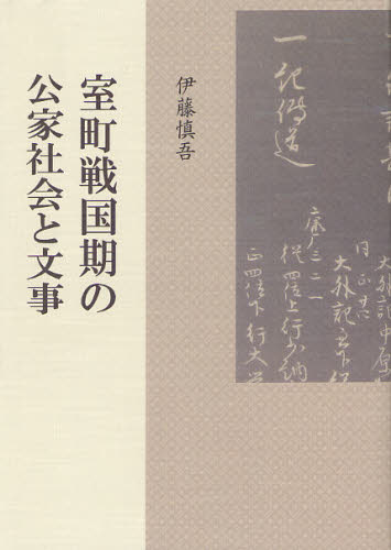 伊藤慎吾／著本詳しい納期他、ご注文時はご利用案内・返品のページをご確認ください出版社名三弥井書店出版年月2012年02月サイズ458，11P 22cmISBNコード9784838232185人文 日本史 日本中世史室町戦国期の公家社会と文事...