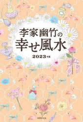 李家幽竹／著本詳しい納期他、ご注文時はご利用案内・返品のページをご確認ください出版社名世界文化ブックス出版年月2022年08月サイズ143P 19cmISBNコード9784418222186趣味 占い 風水占い李家幽竹の幸せ風水 2023年...