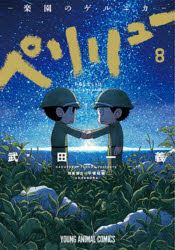 武田一義／著 平塚柾緒／原案協力YOUNG ANIMAL COMICS本[コミック]詳しい納期他、ご注文時はご利用案内・返品のページをご確認ください出版社名白泉社出版年月2020年01月サイズ206P 19cmISBNコード97845921...