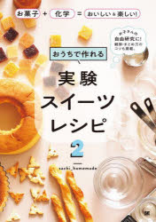 sachi＿homemade／著本詳しい納期他、ご注文時はご利用案内・返品のページをご確認ください出版社名翔泳社出版年月2024年06月サイズ127P 26cmISBNコード9784798182186生活 家庭料理 お菓子おうちで作れる実験...