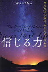WAKANA／著本詳しい納期他、ご注文時はご利用案内・返品のページをご確認ください出版社名きずな出版出版年月2023年09月サイズ229P 19cmISBNコード9784866632186人文 精神世界 精神世界信じる力 あなたの人生は、あ...