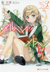 松智洋／〔著〕 StoryWorks／〔著〕ダッシュエックス文庫 ま-1-45本詳しい納期他、ご注文時はご利用案内・返品のページをご確認ください出版社名集英社出版年月2017年12月サイズ327P 15cmISBNコード9784086312...