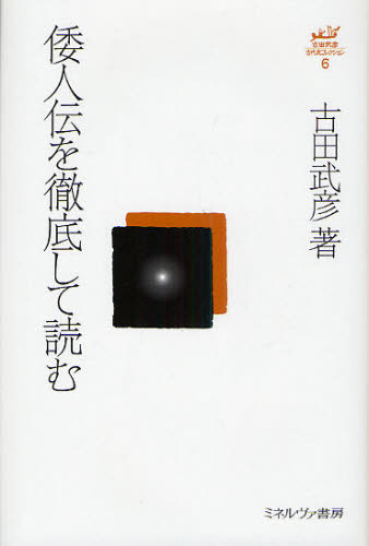 古田武彦／著本詳しい納期他、ご注文時はご利用案内・返品のページをご確認ください出版社名ミネルヴァ書房出版年月2010年12月サイズ355，5P 20cmISBNコード9784623052189人文 日本史 日本古代史古田武彦・古代史コレクシ...