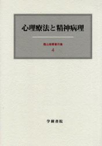 霜山徳爾／著霜山徳爾著作集 4本詳しい納期他、ご注文時はご利用案内・返品のページをご確認ください出版社名学樹書院出版年月2001年06月サイズ297P 22cmISBNコード9784906502189人文 臨床心理 心理療法霜山徳爾著作集 ...