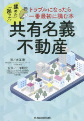 大江剛／著 三平聡史／監修本詳しい納期他、ご注文時はご利用案内・返品のページをご確認ください出版社名東峰書房出版年月2022年04月サイズ169P 19cmISBNコード9784885922190法律 くらしの法律 土地・建物・不動産共有名...