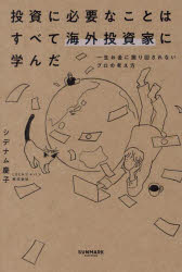 シデナム慶子／著本詳しい納期他、ご注文時はご利用案内・返品のページをご確認ください出版社名サンマーク出版出版年月2025年04月サイズ255P 19cmISBNコード9784763142191ビジネス マネープラン 株式投資投資に必要なこと...