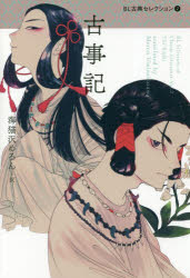 海猫沢めろん／訳BL古典セレクション 2本詳しい納期他、ご注文時はご利用案内・返品のページをご確認ください出版社名左右社出版年月2019年01月サイズ180P 19cmISBNコード9784865282191文芸 日本文学 古典読み物古事記...