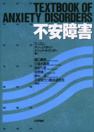 ダン・J.スタイン／編 エリック・ホランダー／編 樋口輝彦／監訳 久保木富房／監訳 貝谷久宣／監訳 坂野雄二／監訳 野村忍／監訳 不安抑うつ臨床研究会／監訳本詳しい納期他、ご注文時はご利用案内・返品のページをご確認ください出版社名日本評論社...