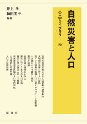 井上孝／編著 和田光平／編著人口学ライブラリー 20本詳しい納期他、ご注文時はご利用案内・返品のページをご確認ください出版社名原書房出版年月2021年08月サイズ255P 22cmISBNコード9784562092192経済 経済 経済学そ...