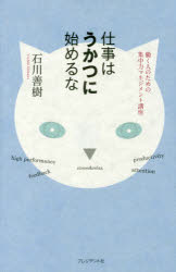 石川善樹／著本詳しい納期他、ご注文時はご利用案内・返品のページをご確認ください出版社名プレジデント社出版年月2017年03月サイズ153P 18cmISBNコード9784833422192ビジネス 仕事の技術 仕事の技術一般仕事はうかつに始...
