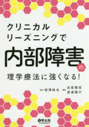 相澤純也／監修 田屋雅信／編集 渡邉陽介／編集本詳しい納期他、ご注文時はご利用案内・返品のページをご確認ください出版社名羊土社出版年月2017年05月サイズ222P 26cmISBNコード9784758102193医学 臨床医学外科系 リハ...