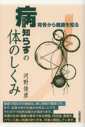 河野俊彦／著本詳しい納期他、ご注文時はご利用案内・返品のページをご確認ください出版社名元就出版社出版年月2013年02月サイズ141P 19cmISBNコード9784861062193生活 家庭医学 家庭医学その他病知らずの体のしくみ 背骨...