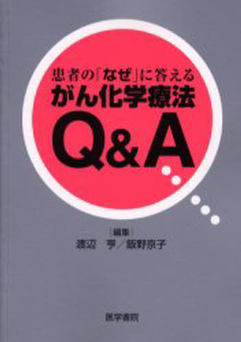 渡辺亨／編集 飯野京子／編集 国立がんセンター中央病院内科医師／執筆本詳しい納期他、ご注文時はご利用案内・返品のページをご確認ください出版社名医学書院出版年月2002年06月サイズ156P 21cmISBNコード9784260332194看...